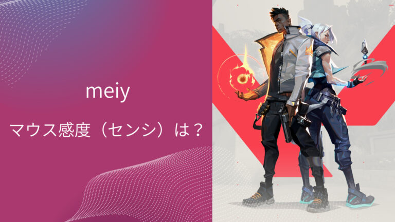 【VALORANT】Meiy（めい）設定｜マウス感度・キーバインドなど