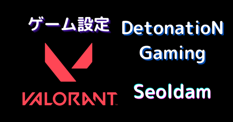 【VALORANT】Seoldam（ソルダム）設定｜マウス感度・キーバインドなど