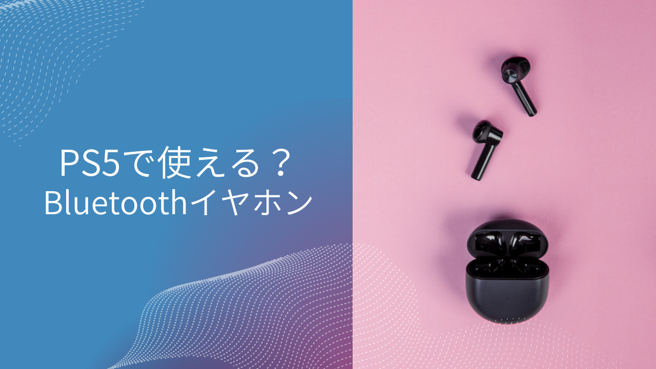 PS5にBluetoothイヤホンを接続する方法は？選び方とおすすめ5選