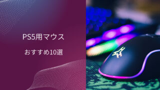 【2025年版】PS5用マウスおすすめ10選｜選び方のコツは？