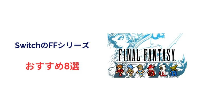 【2024年版】Switchで遊べるFFシリーズおすすめ8選！ファイナルファンタジー