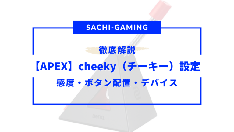 【APEX】cheeky（チーキー）の感度設定・ボタン配置・デバイス詳細解説